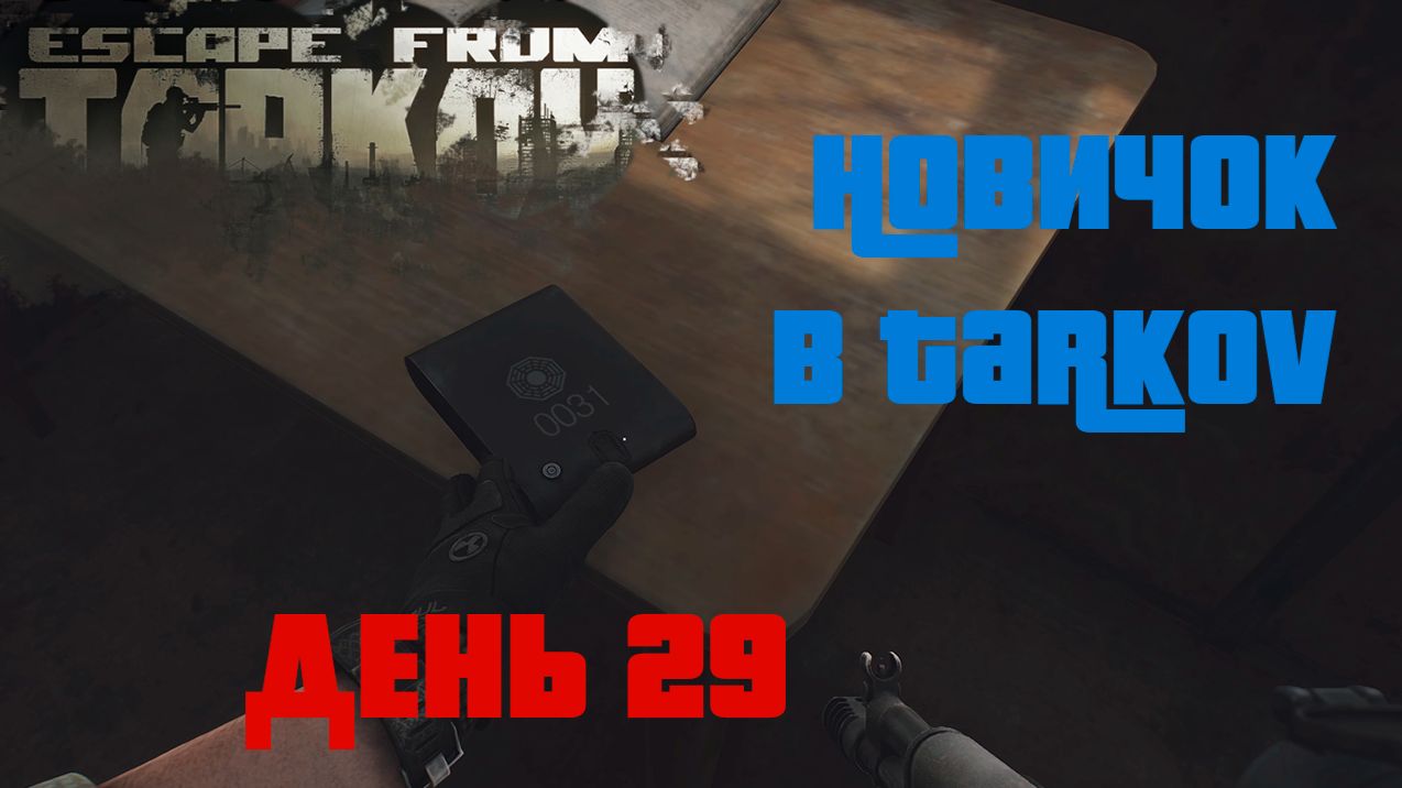 Новичок в Таркове. 1.0. День двадцать девятый. ESCAPE FROM TARKOV