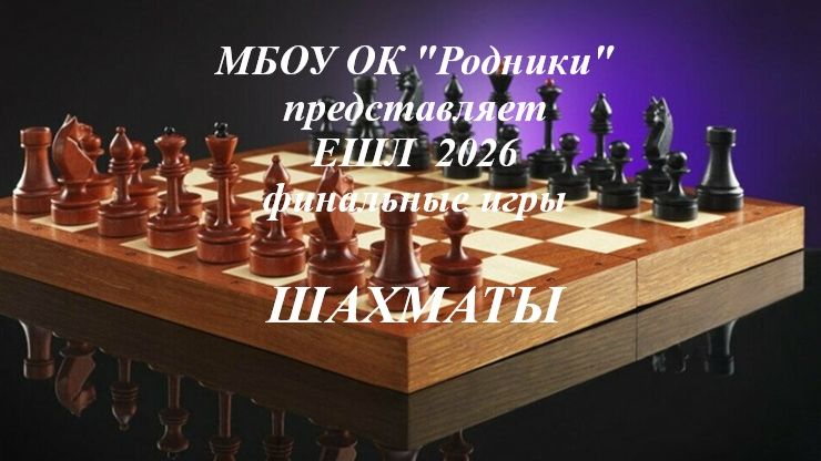 Шахматы финальные игры ЕШЛ 2026
