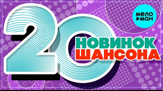 🍿 20 НОВИНОК ШАНСОНА  ♫ ХИТЫ ШАНСОНА ♫ ВСЕ САМОЕ НОВОЕ И ЛУЧШЕЕ