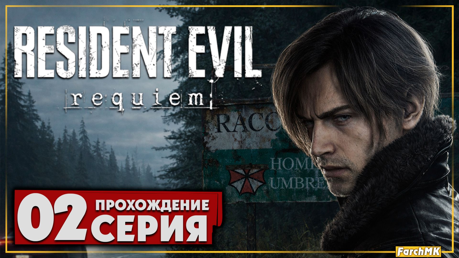 Резидент Эвил 9 ➤ Resident Evil Requiem 🅕 Прохождение #2 | На Русском | PC
