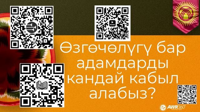 15 03 Өзгөчөлүгү бар адамдарды кандай кабыл алабыз