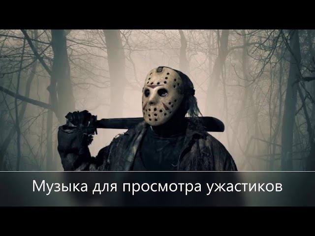 Музыки для просмотра ужастиков ► Horror Music