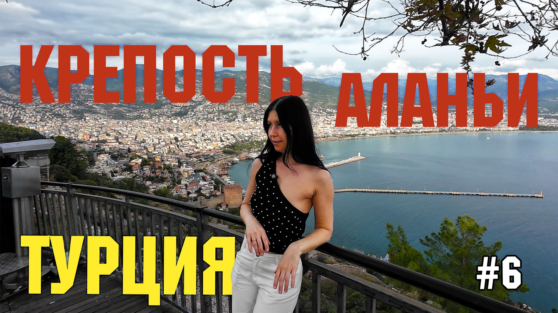 Турция #6 Большой выпуск из Алании 😍 Подъем в крепость, лучшие локации для фото и скрытые кафе.