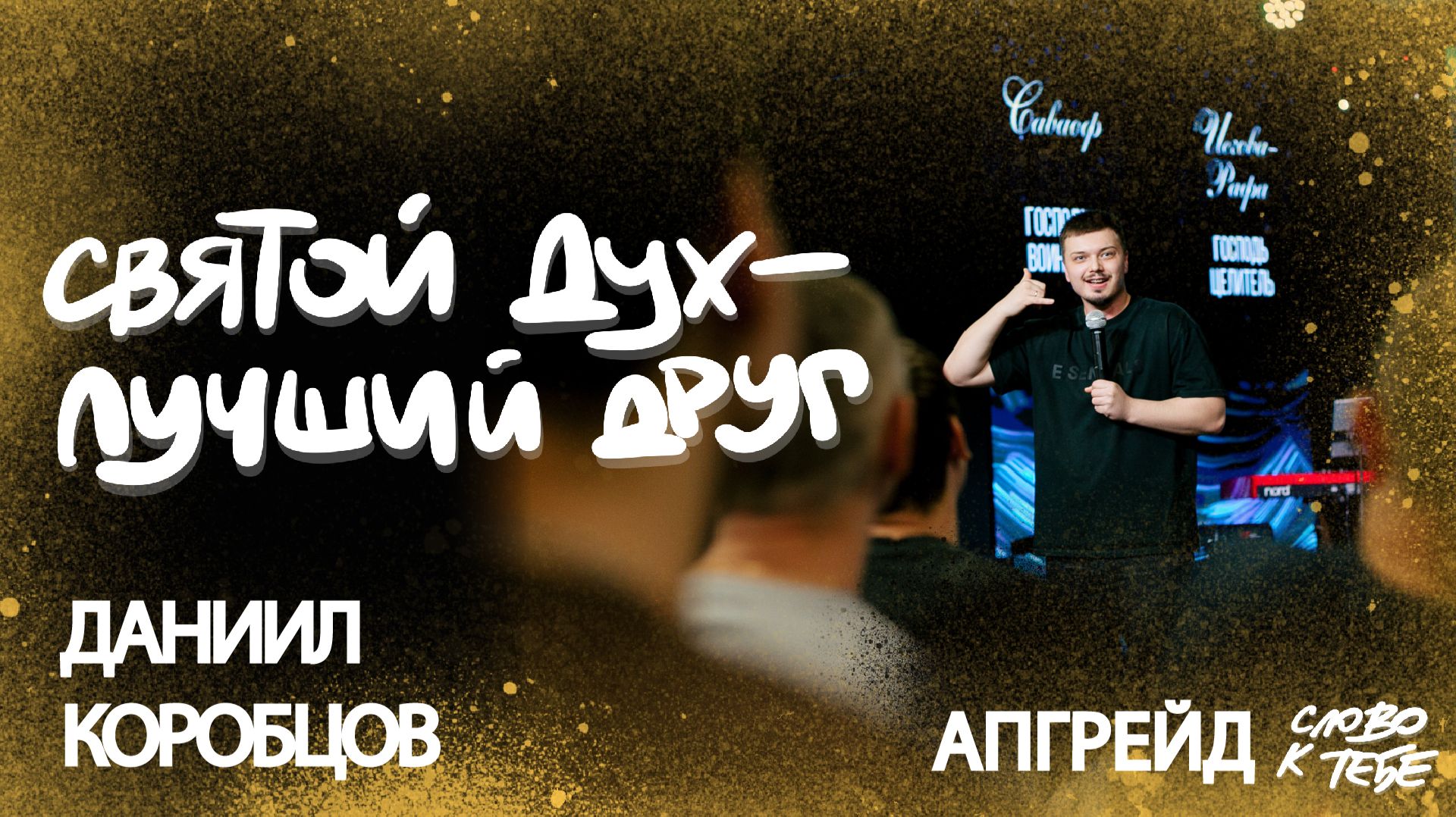 Дух Святой - лучший друг | Даниил Коробцов