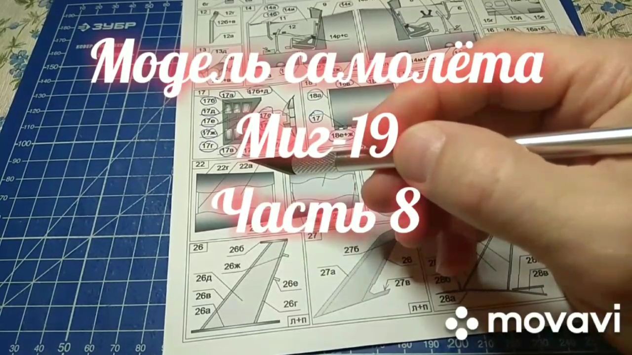 Сборка модели самолёта Миг-19 из бумаги и картона. Часть 8.