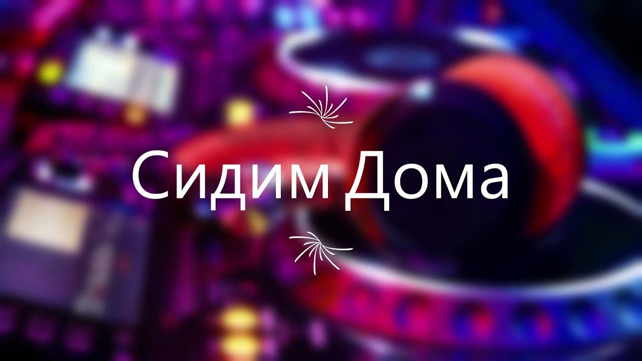 Новинки Клубной музыки   Сидим Дома