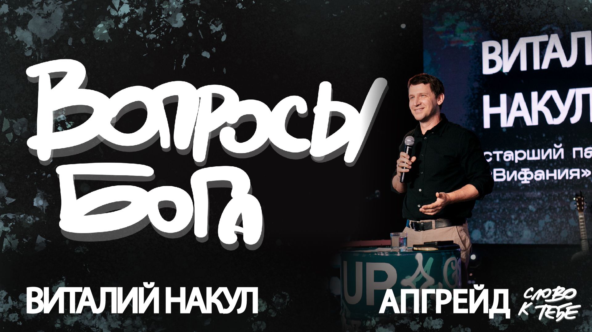 Вопросы Бога | Виталий Накул