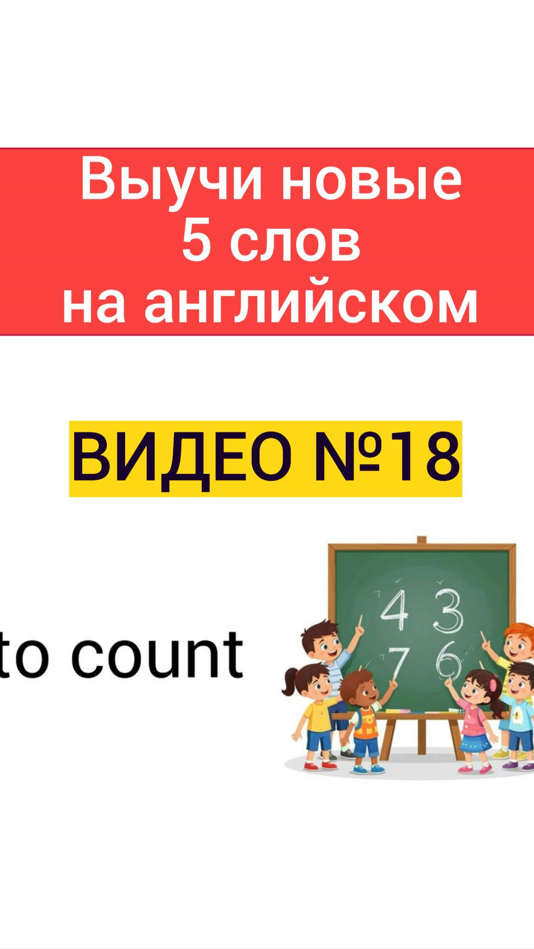 Учим 5 слов на английском языке — видео №18