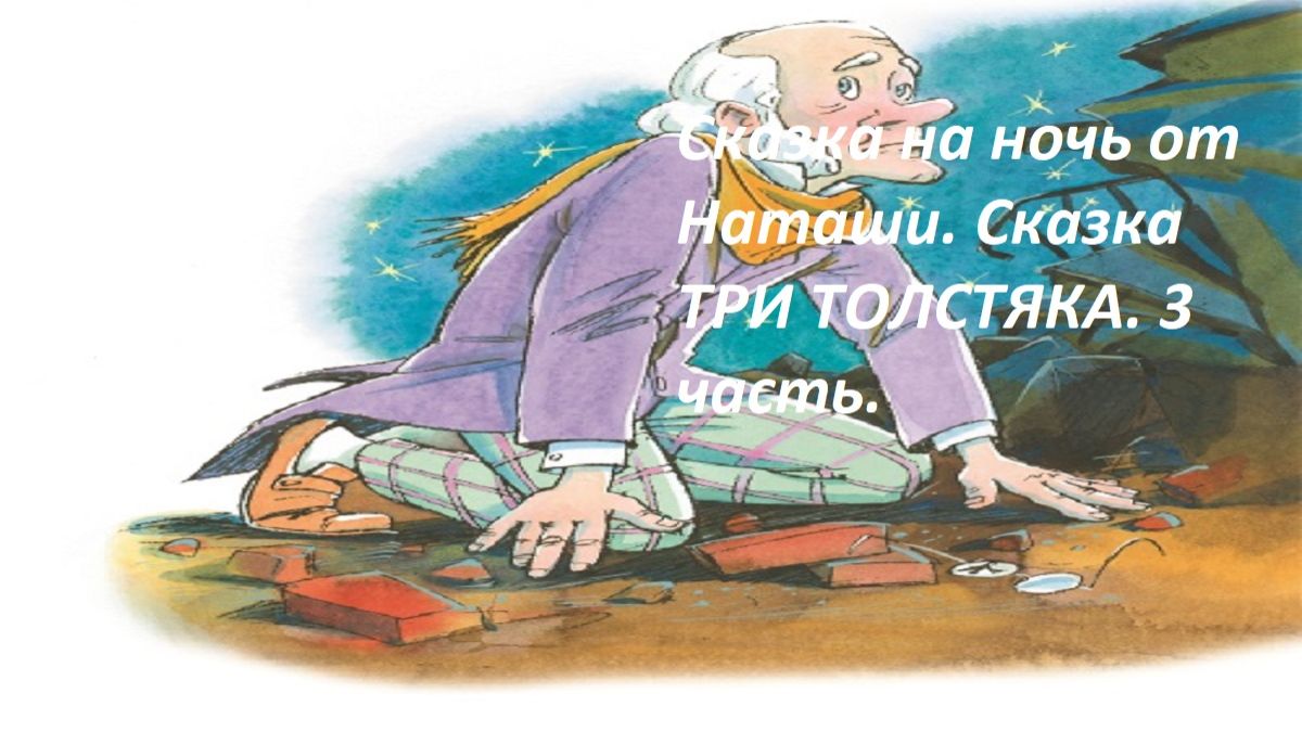 Сказка на ночь от Наташи.Сказка Три Толстяка.Третья часть.
