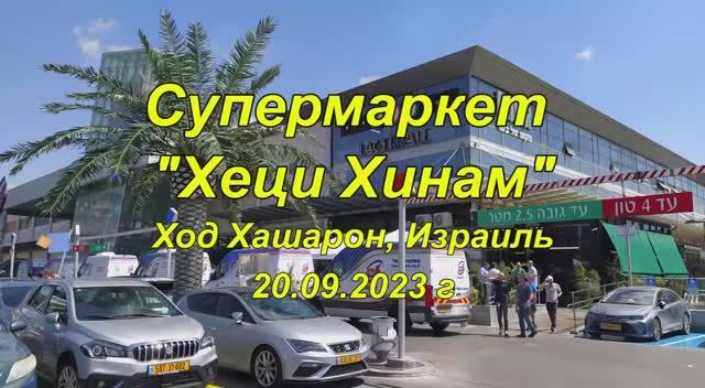 Достопримечательности Израиля. Часть 4. Супермаркет "Хетци Хинам"