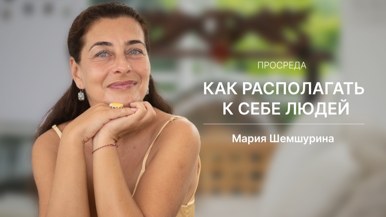 Как располагать к себе людей | Просреда