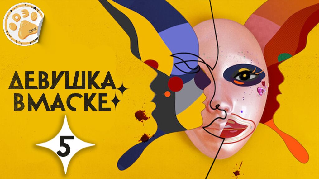 [DЭ] Девушка в маске - 5 серия (проф. многоголосая озвучка)