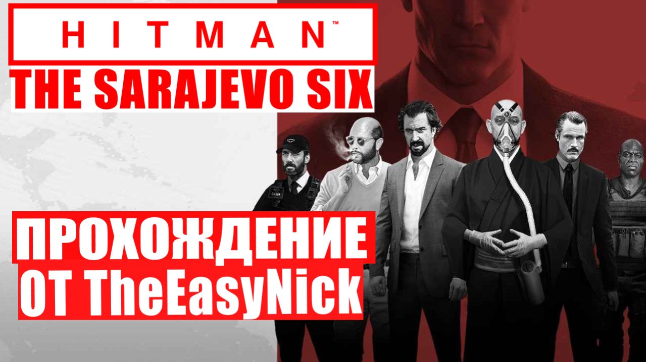HITMAN. Сараевская Шестёрка. Полное прохождение на SA.