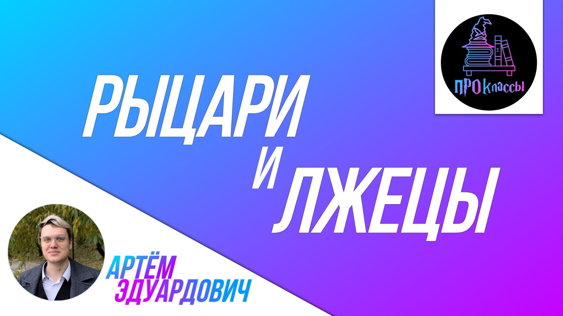 Рыцари и лжецы