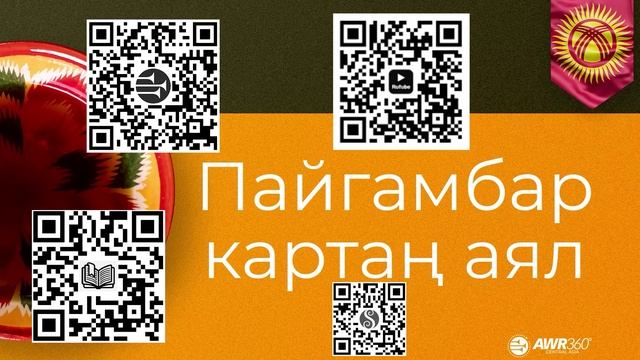 12 02 Пайгамбар картаң аял
