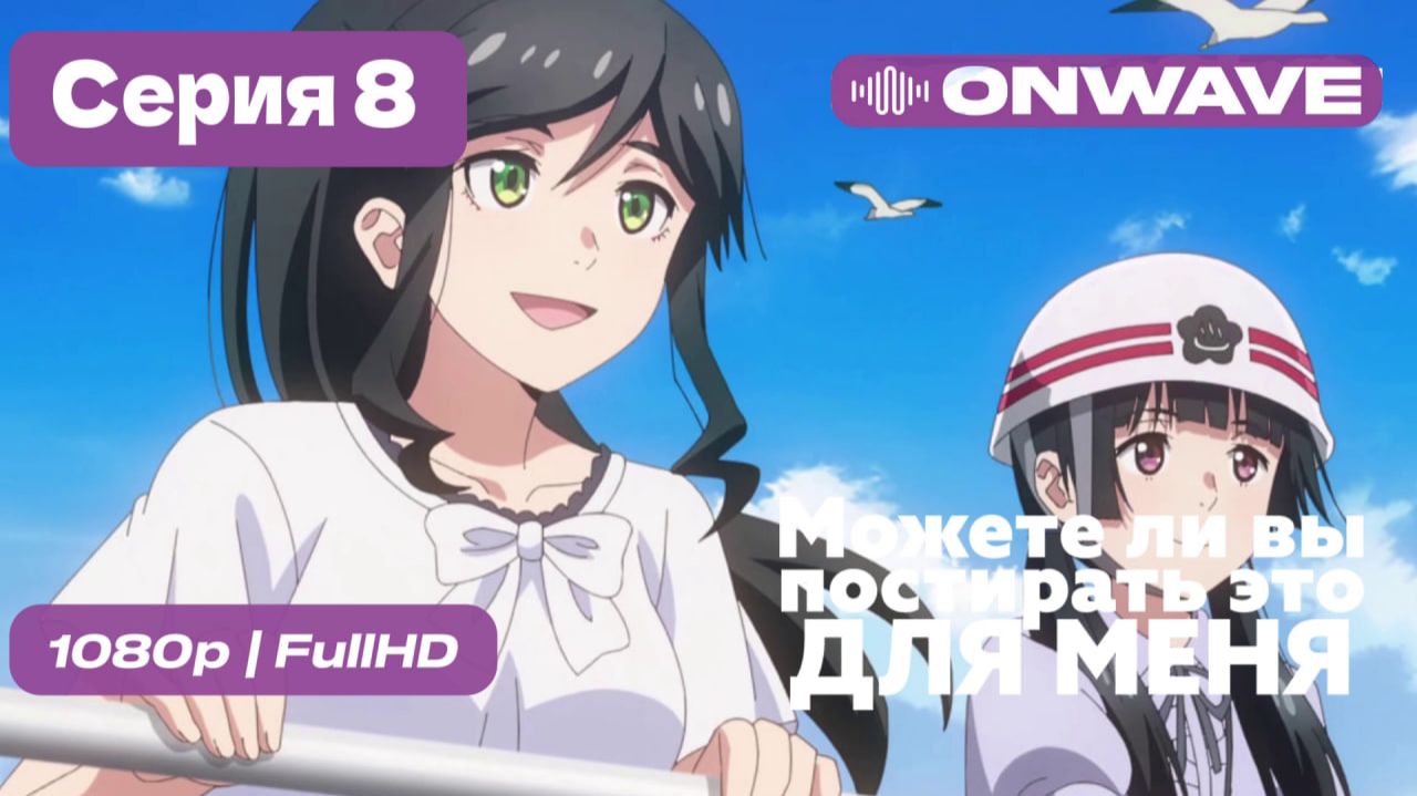 Можете ли вы постирать это ради меня? - 8 серия [Дубляж]