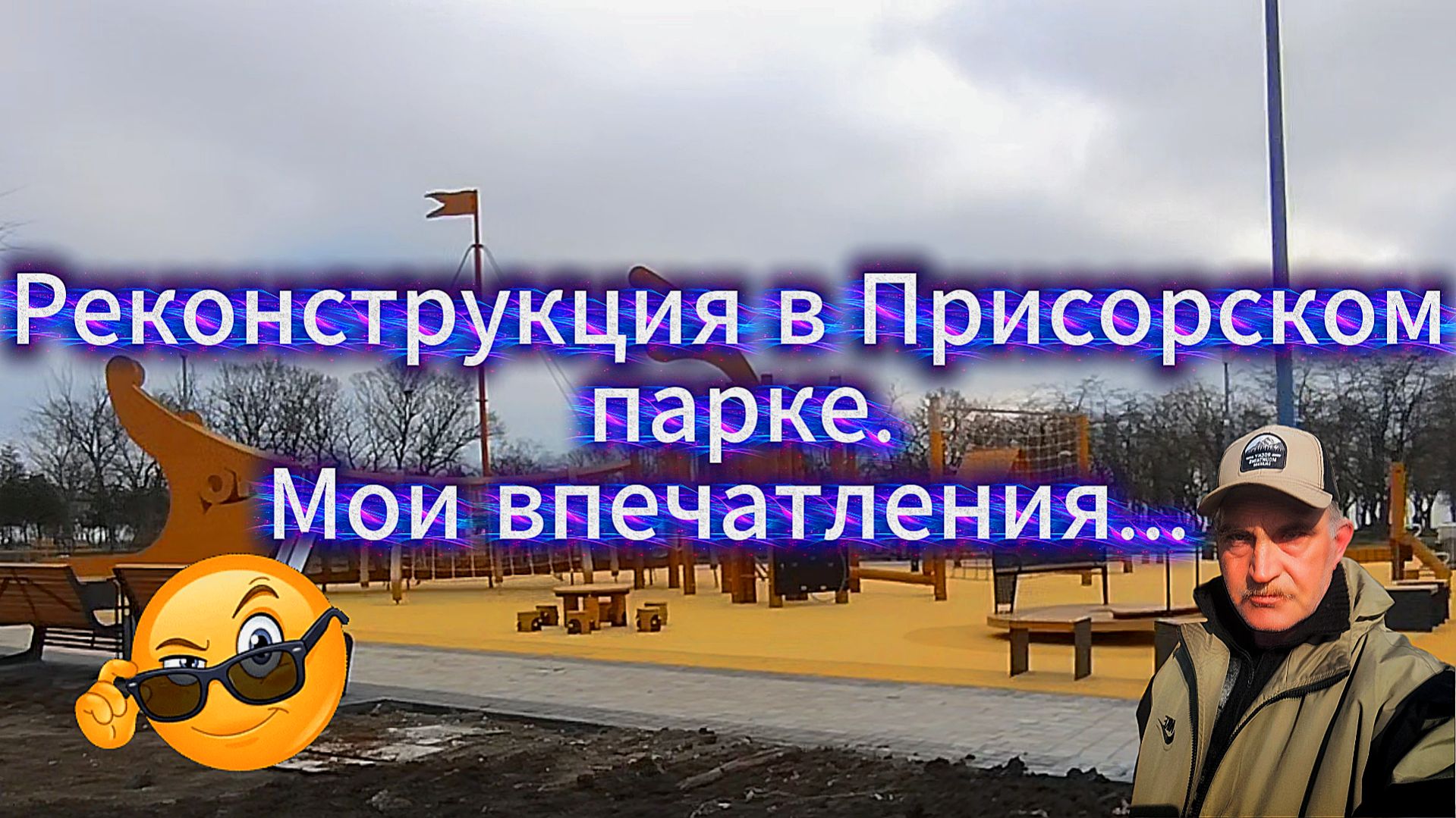Реконструкция в Приморском парке. Мои впечатления.