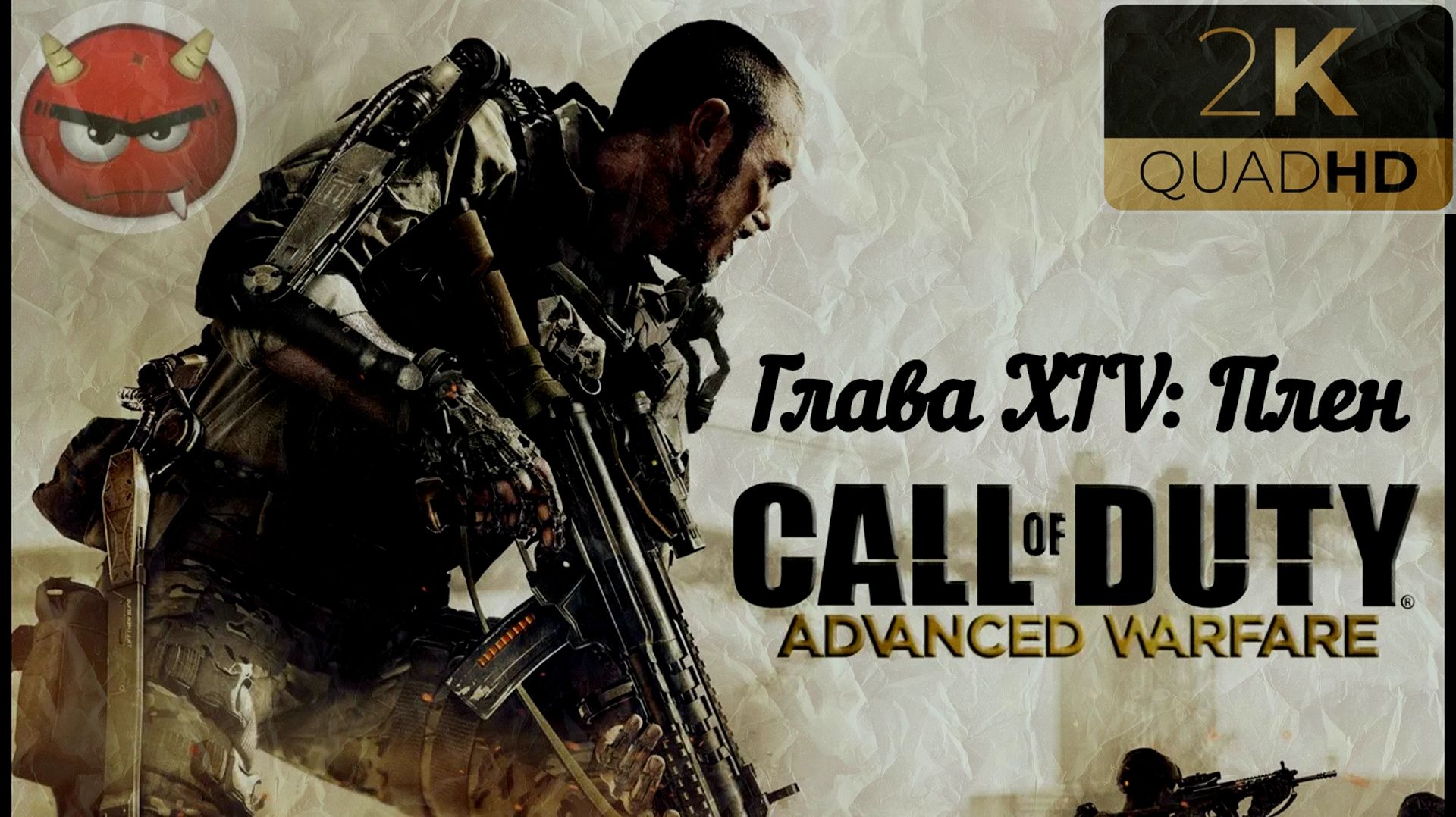 ⭐Call of Duty: Advanced Warfare⭐Глава XIV:⭐Плен⭐