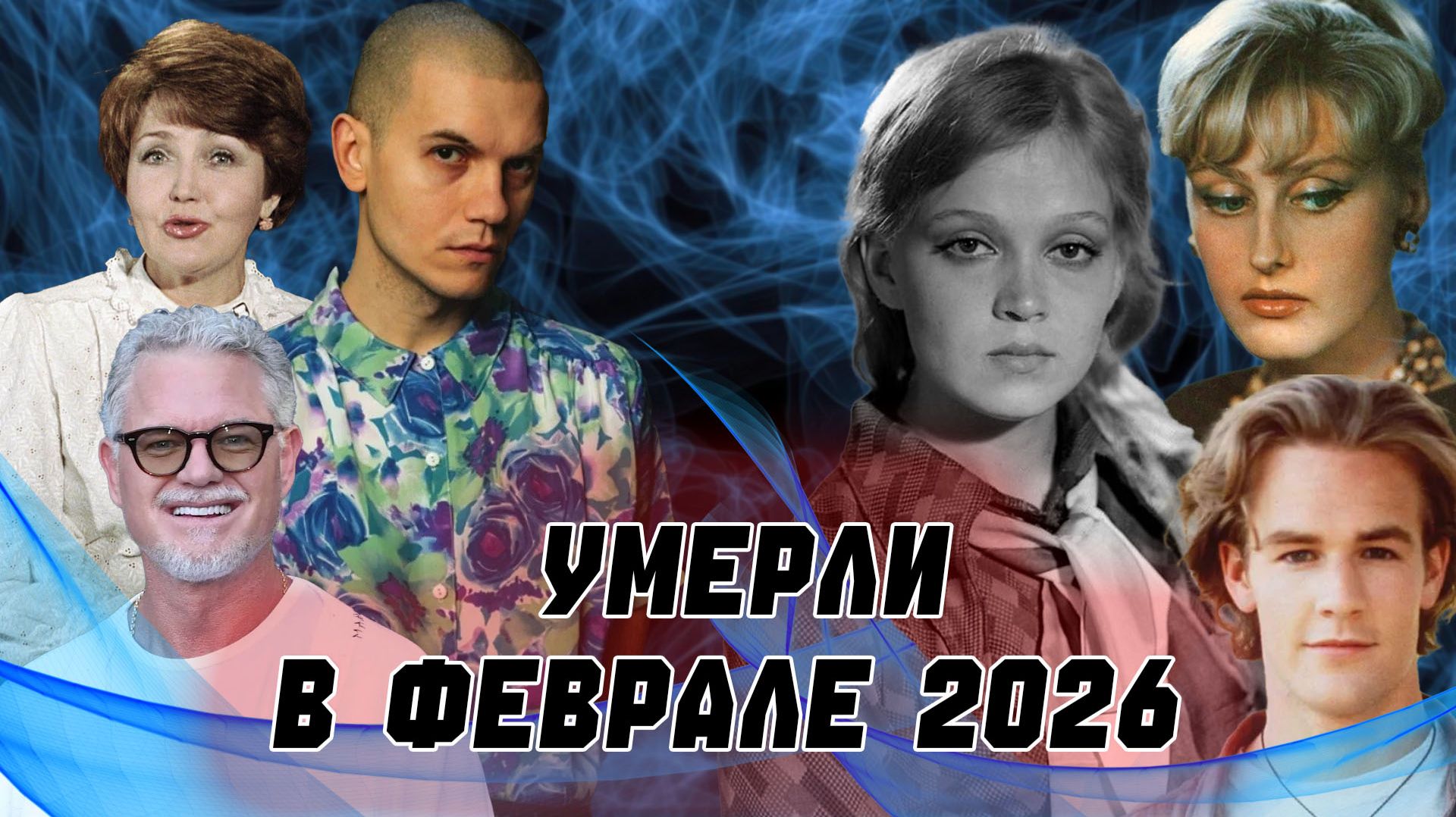 ПЕЧАЛЬНЫЕ ИТОГИ ФЕВРАЛЯ 2026. Знаменитости, ушедшие из жизни в феврале