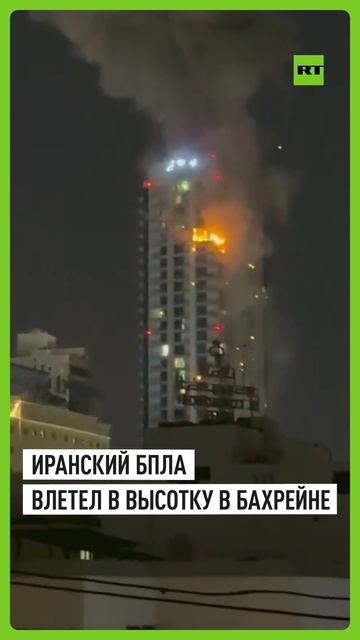 Иранский беспилотник ударил по многоэтажке в Бахрейне