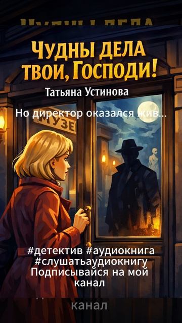 Татьяна Устинова  Чудны дела твои, Господи!     #детектив #аудиокнига #слушатьаудиокнигу