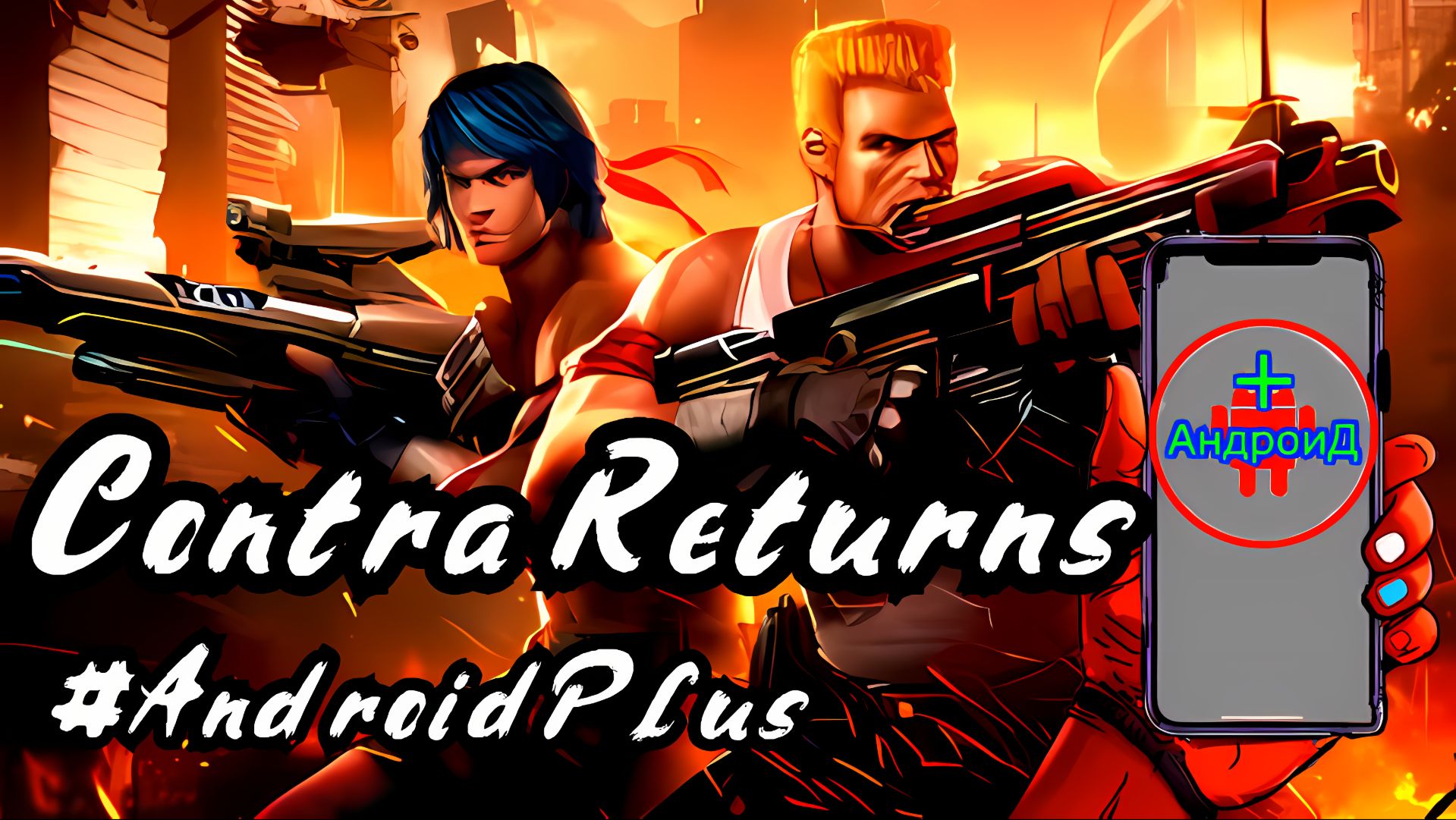 Contra Returns Игра Для Android🔘🔵🔴 🅰🅽🅳🆁🅾🅸🅳🅿🅻🆄🆂👹#ContraReturns