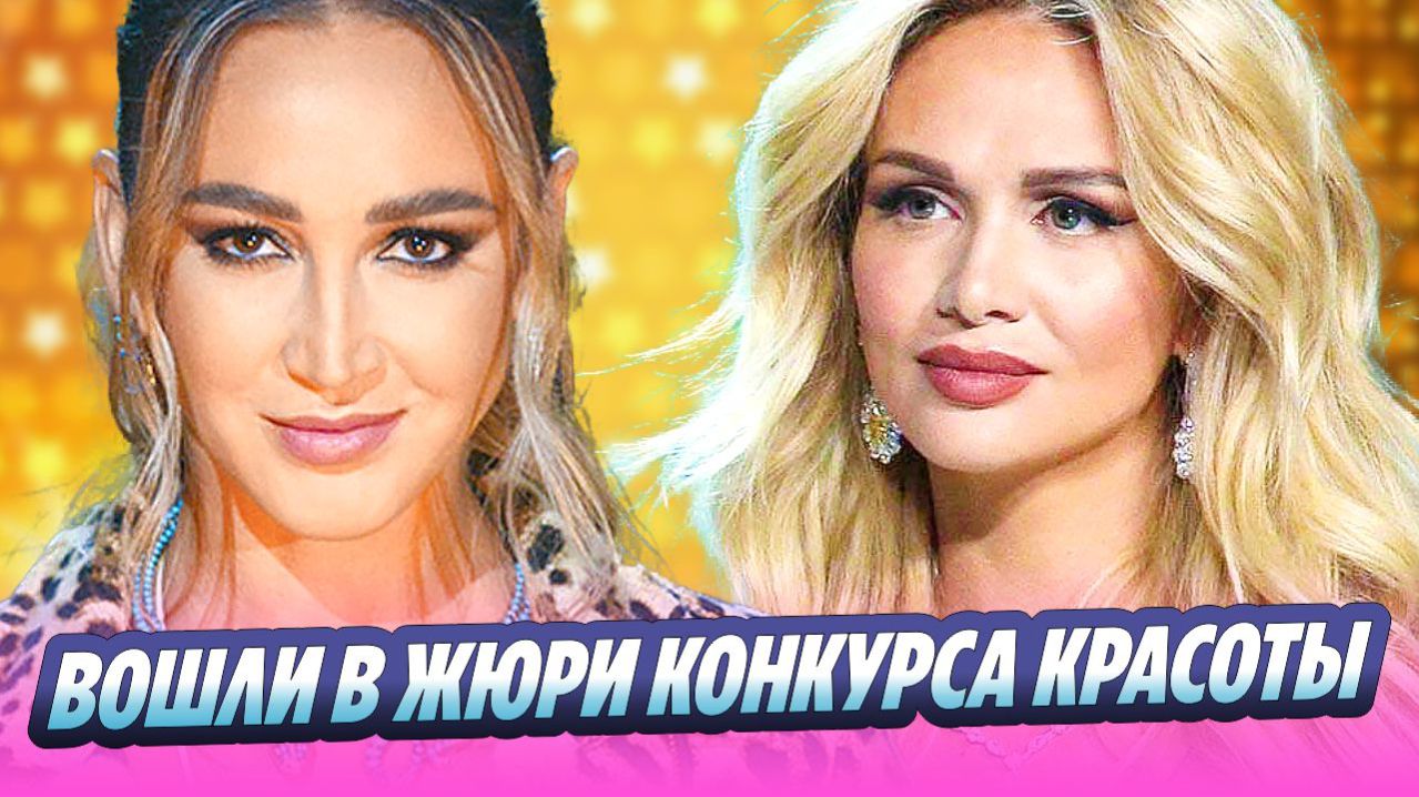 Бузова и Лопырева вошли в жюри конкурса красоты 🔥 Новости Шоу-Бизнеса