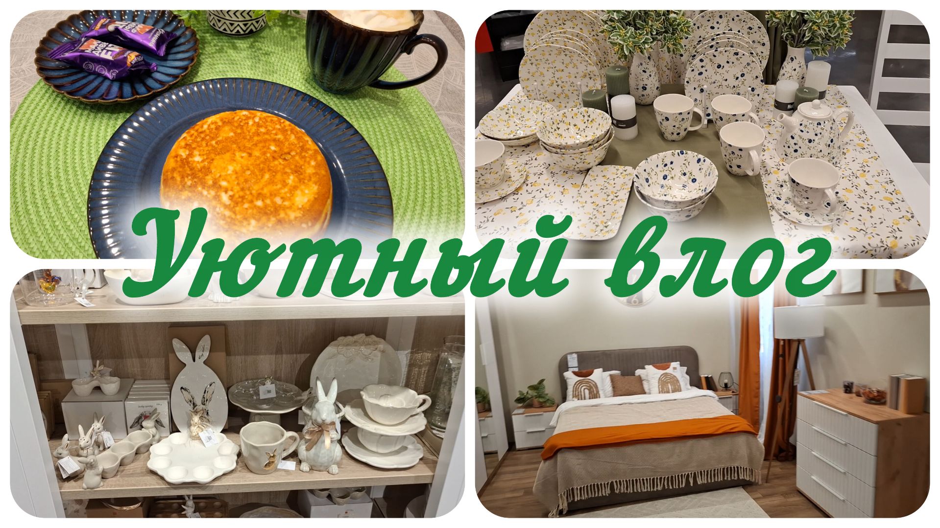 Утренний уютный влог. На завтрак творожная запеканка. Вдохновляюсь в Hoff и KUCHENLAND HOME.