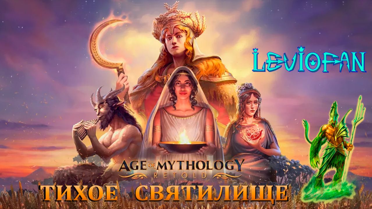Age Of Mythology Retold Прохождение. Мифические сражения. Тихое святилище. Часть 2 (Титан).