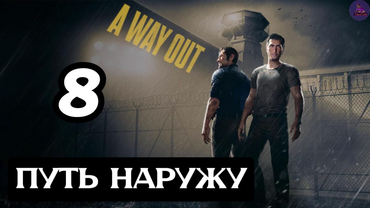 Прохождение A Way Out(Побег) - 8.Путь наружу