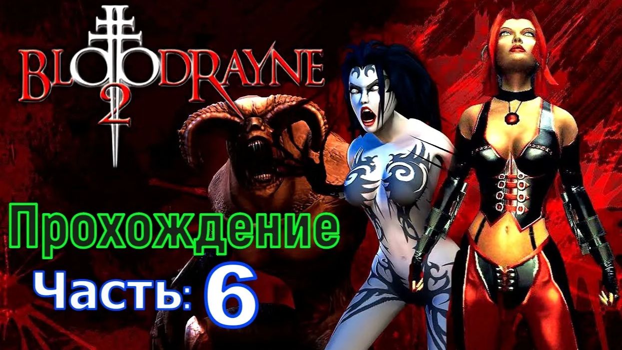 Прохождение Игры Bloodrayne 2 ► Часть 6
