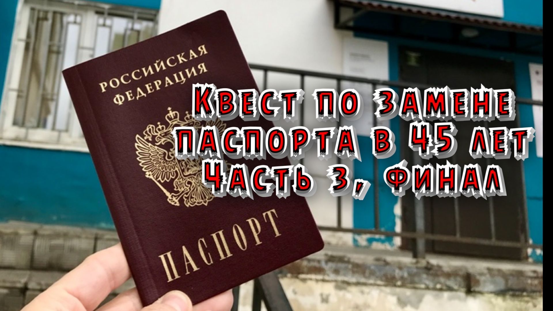 Квест по замене паспорта в 45 лет. Часть 3. Финал / Статья в видео / Архив от 27.11.2023