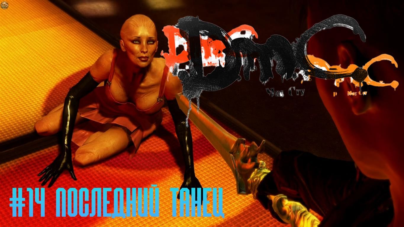 DMC Devil May Cry #14 Последний танец
