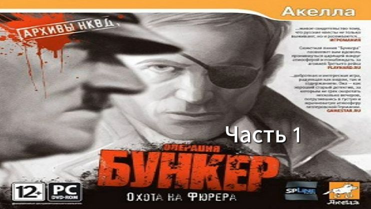 Прохождение Архивы НКВД: Охота на фюрера. Операция ″Бункер″ Часть 1 (PC) (Без комментариев)