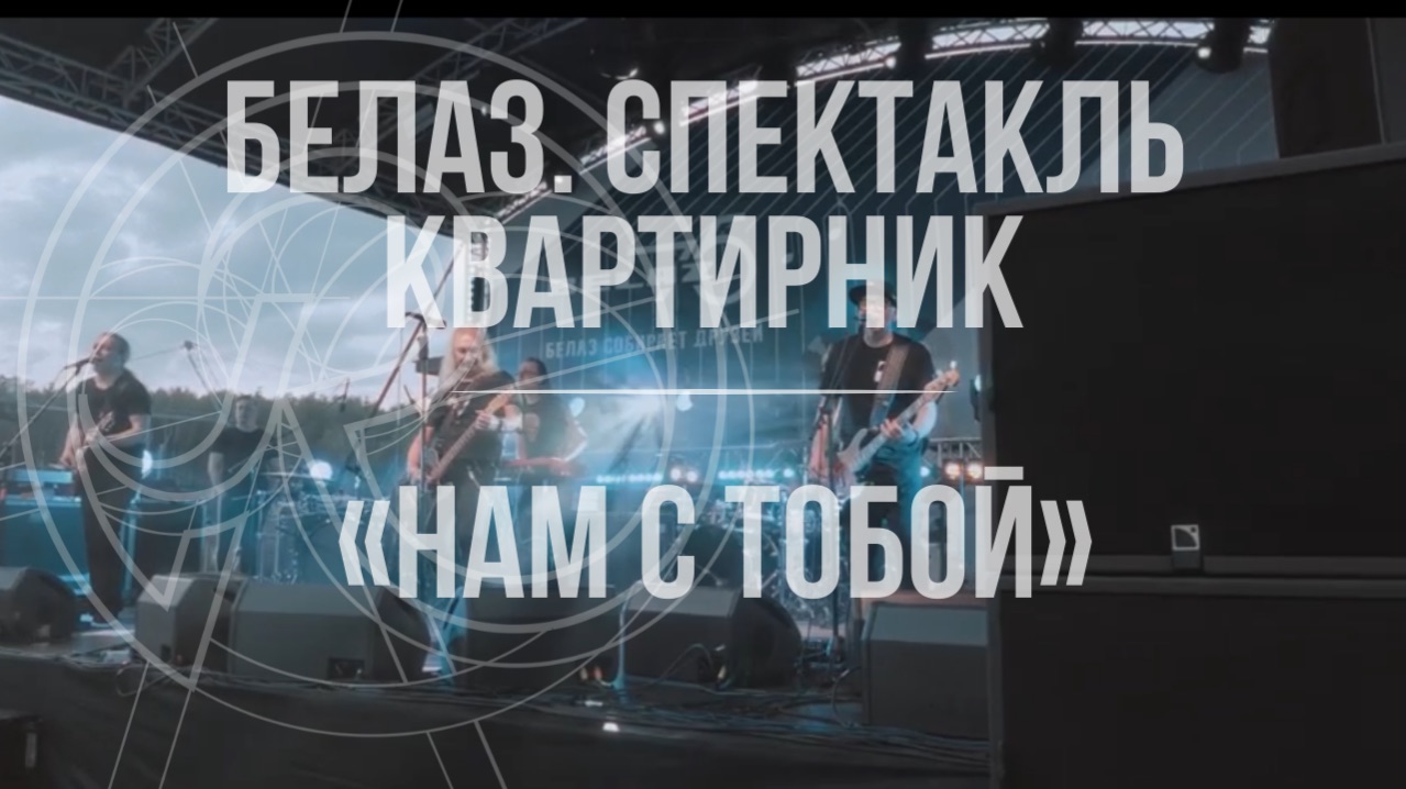 БЕЛАЗ. СПЕКТАКЛЬ КВАРТИРНИК "НАМ С ТОБОЙ"