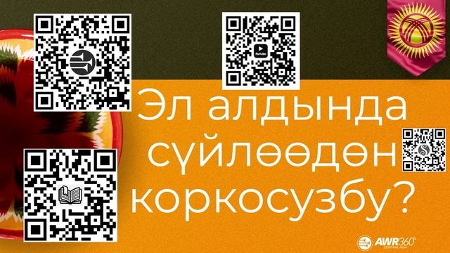 21 02 Эл алдында сүйлөөдөн коркосузбу