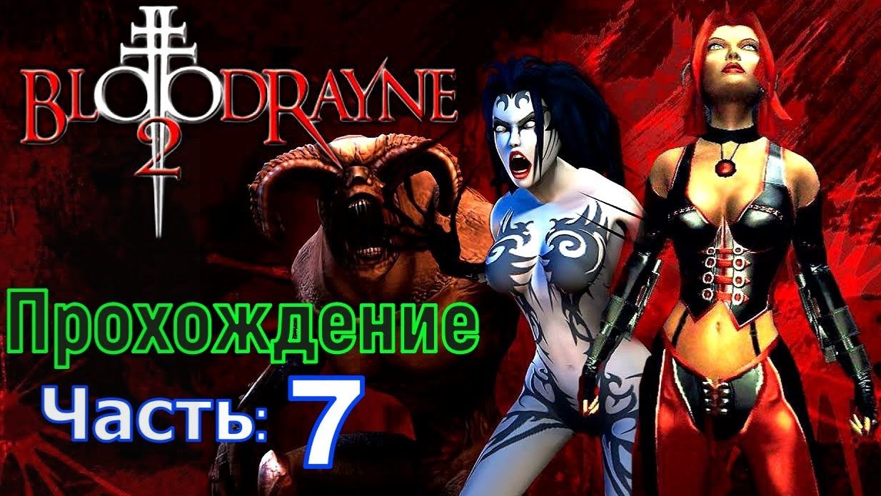Прохождение Игры Bloodrayne 2 ► Часть 7
