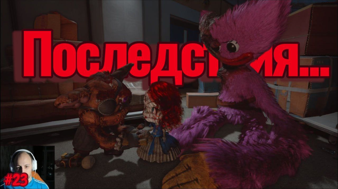 Poppy Playtime №23 - Последствия...