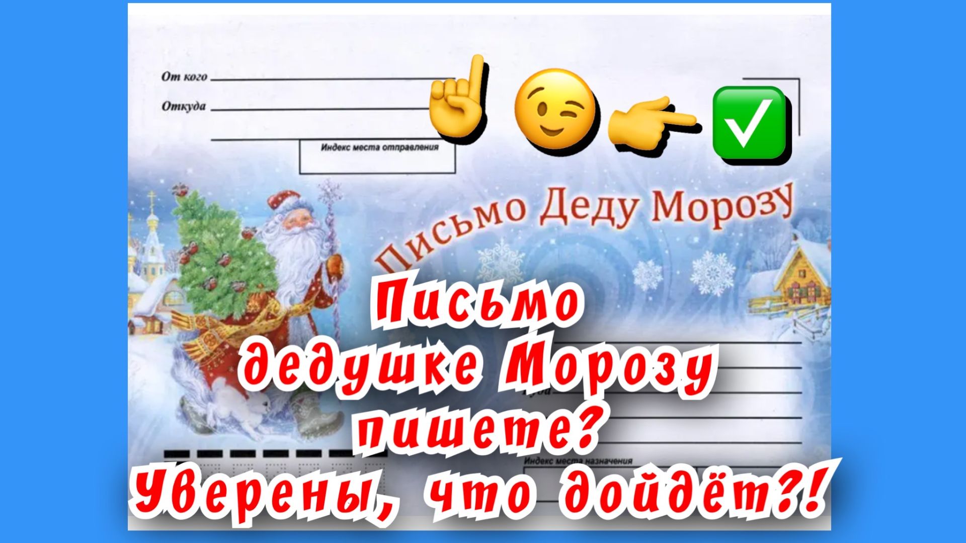 Письмо дедушке Морозу пишете? Уверены, что дойдёт? / Статья в видео / Архив от 18.11.2023