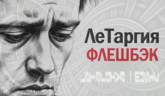 ЛеТаргия - Флешбэк