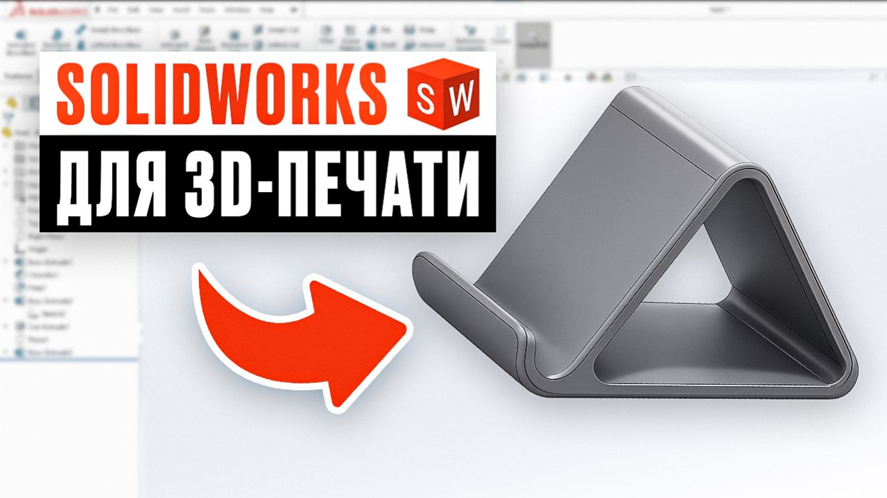 SolidWorks для 3D-печати: проектируем подставку для телефона шаг за шагом