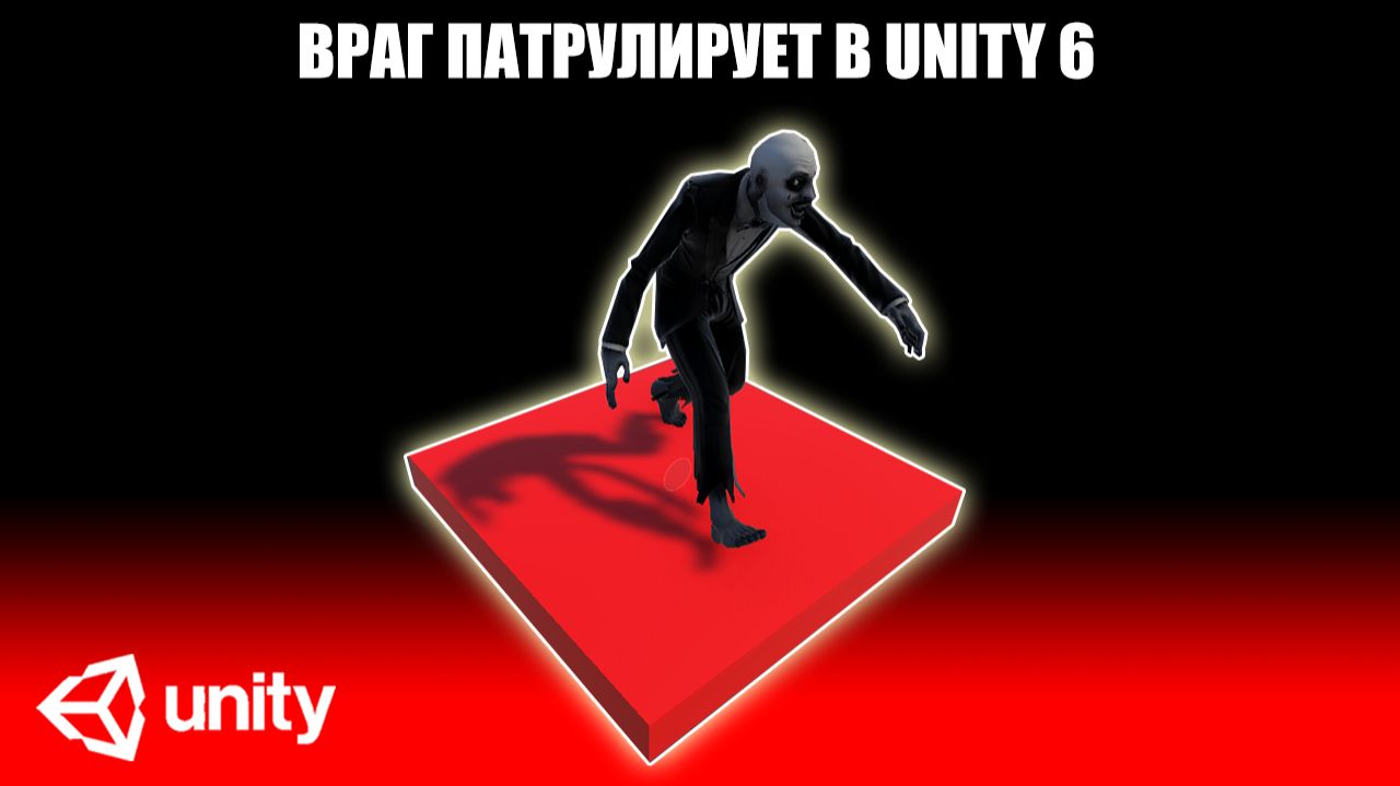 ПАТРУЛИРОВАНИЕ. ВРАГ ПАТРУЛИРУЕТ. ВРАГ В UNITY. СОЗДАНИЕ ИГР. КАК СОЗДАТЬ ИГРУ. КАНАЛ ИГРОСТРОЙ