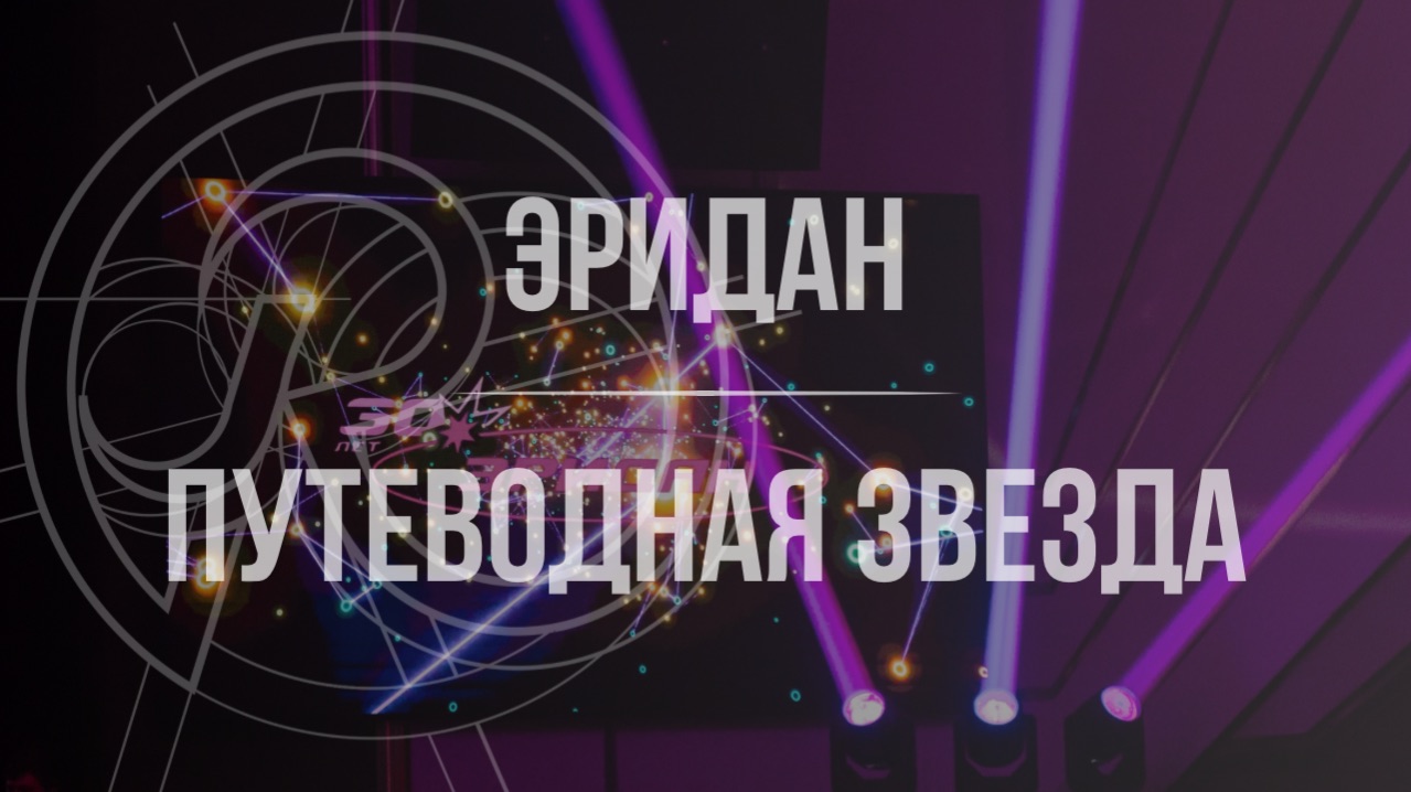 ЭРИДАН. ПУТЕВОДНАЯ ЗВЕЗДА.