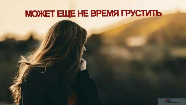 МОЖЕТ ЕЩЕ НЕ ВРЕМЯ ГРУСТИТЬ - Жанна Вишнякова Арс