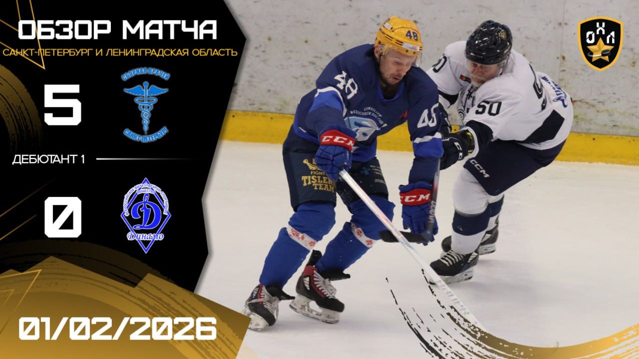 ОБЗОР / СБОРНАЯ ВРАЧЕЙ - ВФСО ДИНАМО-24 / 01.02.2026 / ОХЛ САНКТ-ПЕТЕРБУРГ / ДИВИЗИОН ДЕБЮТАНТ 1