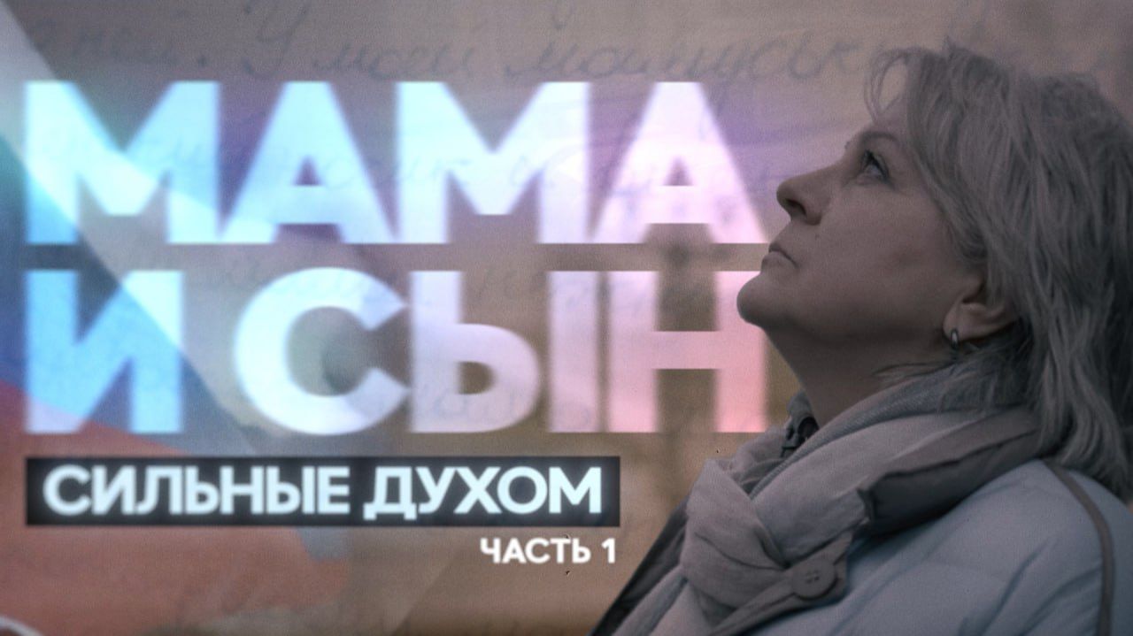 Премьера на RT: фильм «Сильные духом. Мама и сын». Часть первая