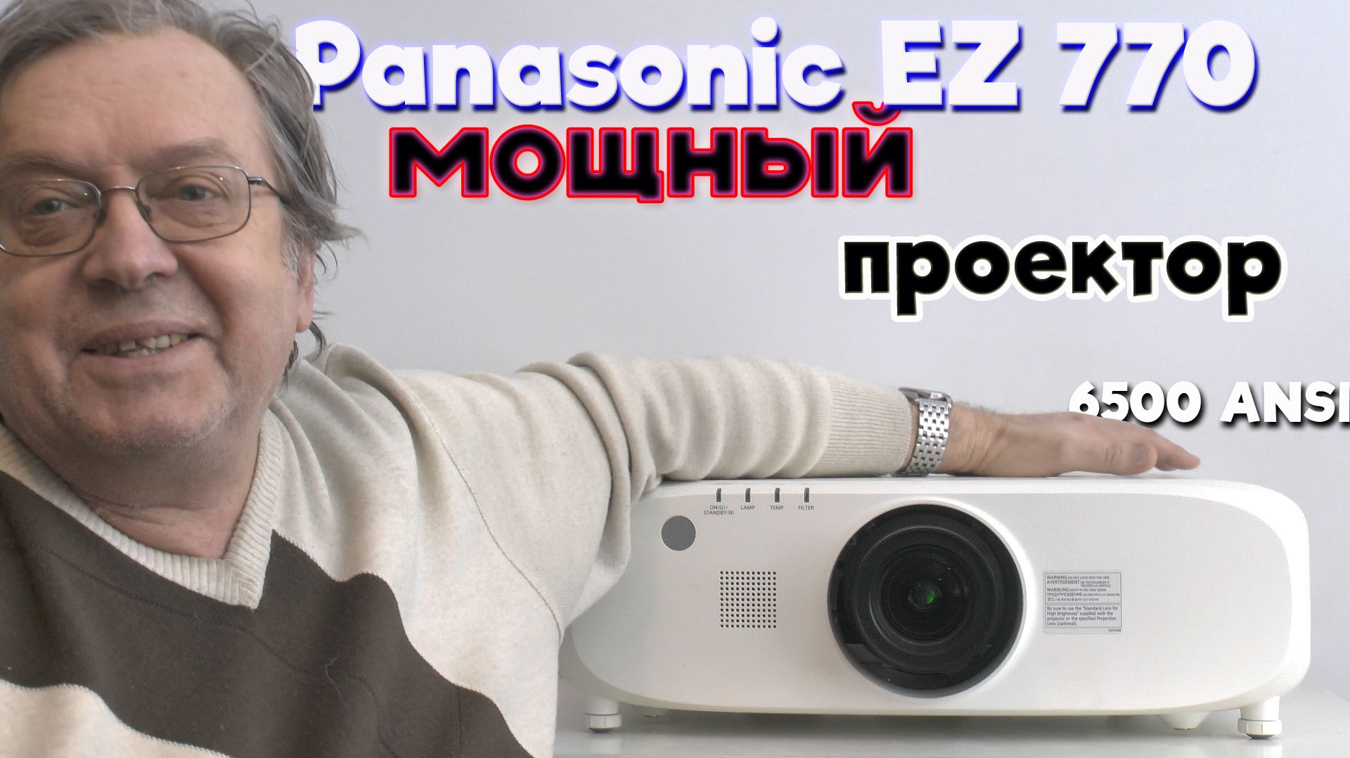 Panasonic EZ770 мощный проектор, для которого почти нет границ применения !