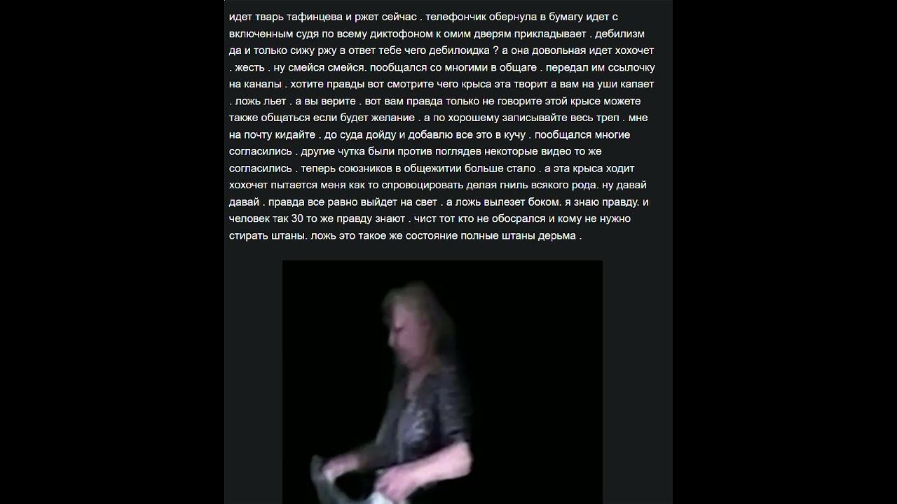 идет тварь тафинцева и ржет сейчас . телефончик обернула в бумагу идет с включенным судя по всему