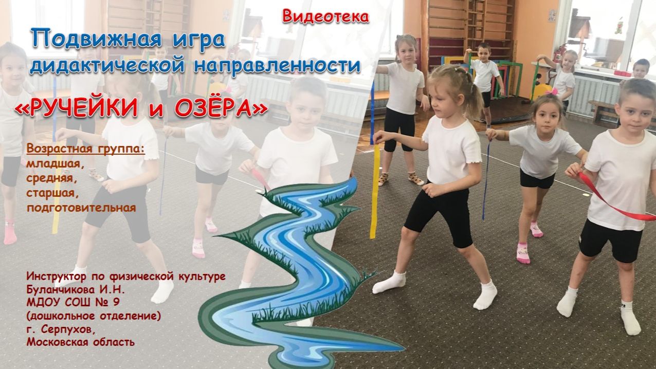 Подвижная игра дидактической направленности "Ручейки и озёра"