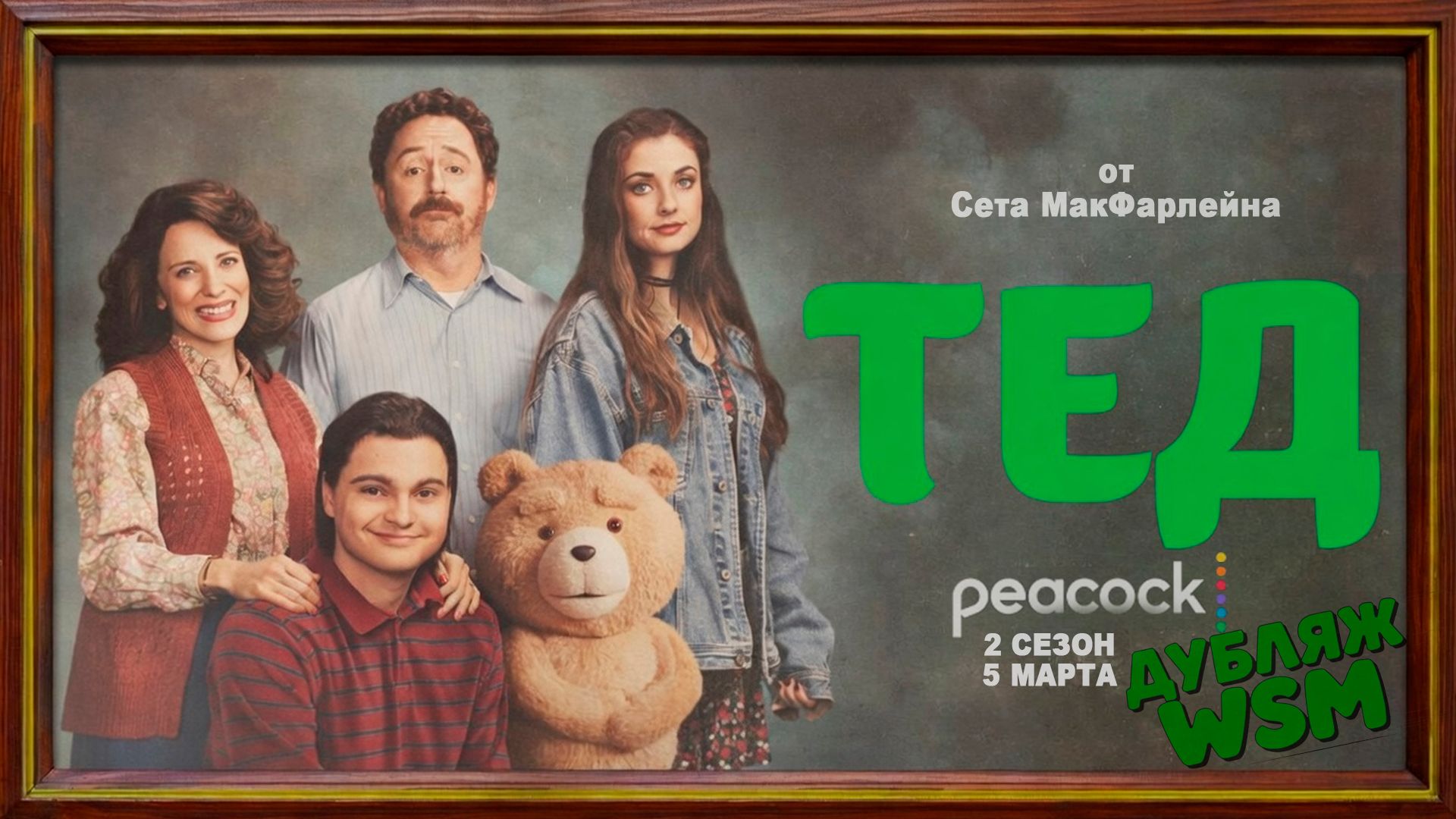 ≪Тед≫: премьера 2 сезона - 5 марта 2026 г. на "Peacock" (дубляж трейлера от WSM cinema)